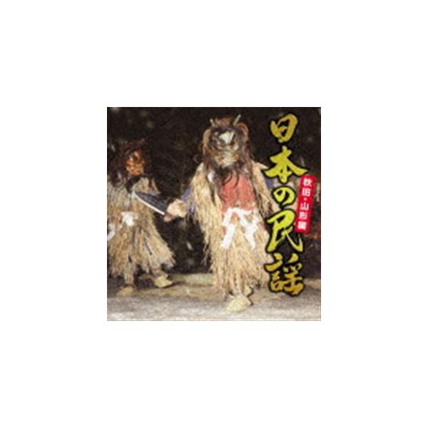 【発売日：2021年03月03日】種別:CD 学芸・童謡・純邦楽民謡 発売日:2021/03/03 販売元:キングレコード 登録日:2020/12/21 （伝統音楽） ニホンノミンヨウ アキタ ヤマガタヘン 内容:秋田音頭 （秋田県民謡）／...