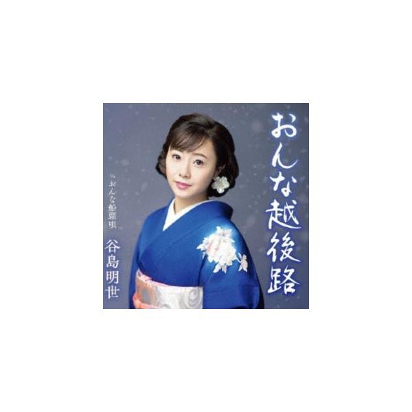 【発売日：2026年01月21日】種別:CD 邦楽歌謡曲/演歌 発売日:2026/01/21 販売元:キングレコード 登録日:2025/11/20 谷島明世 ヤジマアキヨ オンナエチゴジ オンナセンドウウタ YAJIMA AKIYO ONN...