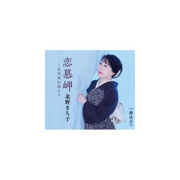 【発売日：2026年04月29日】種別:CD 邦楽歌謡曲/演歌 発売日:2026/04/29 販売元:キングレコード 登録日:2026/02/20 北野まち子 キタノマチコ レンボミサキ サヨヒメデンセツヨリ ハナハタツ 北野まち子 CD ...
