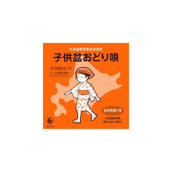 【発売日：2025年07月30日】種別:CD 学芸・童謡・純邦楽童謡/唱歌 発売日:2025/07/30 販売元:キングレコード 登録日:2025/05/23 持田ヨシ子 モチダヨシコ コドモボンオドリウタ シングル 特典:解説歌詞／振付 ...