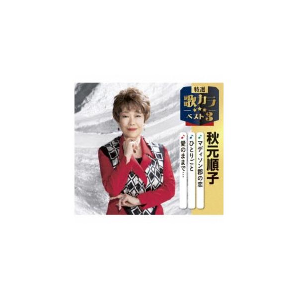 【発売日：2025年12月10日】種別:CD 邦楽歌謡曲/演歌 発売日:2025/12/10 販売元:キングレコード 登録日:2025/09/19 秋元順子 アキモトジュンコ マディソングンノコイ ヒトリゴト アイノママデ 秋元順子 CD ...