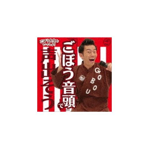 【発売日：2019年08月07日】種別:CD 学芸・童謡・純邦楽趣味/教養 発売日:2019/08/07 販売元:キングレコード 登録日:2019/05/20 ごぼう先生 ゴボウセンセイ ゴボウセンセイトイッショ ゴボウオンド デコエダソウ...