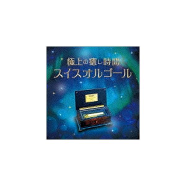 【発売日：2020年09月09日】種別:CD イージーリスニングヒーリング/ニューエイジ 発売日:2020/09/09 販売元:キングレコード 登録日:2020/06/22 （オルゴール） ゴクジョウノイヤシジカン スイスオルゴール 内容:...