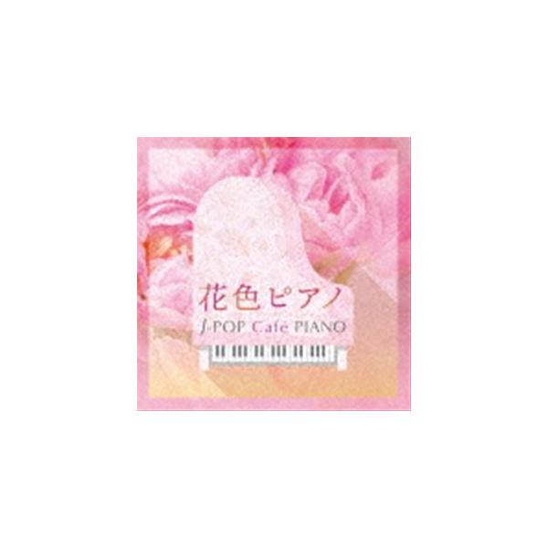 【発売日：2021年04月07日】種別:CD イージーリスニングイージーリスニング/ムード音楽 発売日:2021/04/07 販売元:キングレコード 登録日:2021/01/28 （V.A.） ハナイロピアノ ジェイポップ カフェ ピアノ ...
