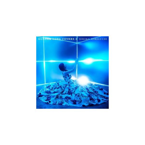 【発売日：2022年03月09日】種別:CD 邦楽J-POP 発売日:2022/03/09 販売元:キングレコード 登録日:2021/12/20 森口博子 モリグチヒロコ ガンダム ソング カバーズ 3 GUNDAM SONG COVERS...