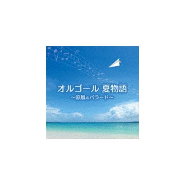【発売日：2022年07月06日】種別:CD イージーリスニングヒーリング/ニューエイジ 発売日:2022/07/06 販売元:キングレコード 登録日:2022/04/20 （オルゴール） オルゴール ナツモノガタリ リョウフウノバラード ...