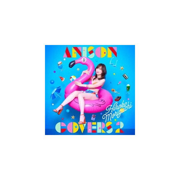 【発売日：2024年08月07日】種別:CD アニメ・ゲーム国内アニメ音楽 発売日:2024/08/07 販売元:キングレコード 登録日:2024/05/02 森口博子 モリグチヒロコ アニソン カバーズ 2 森口博子 CD アニソンカバー...