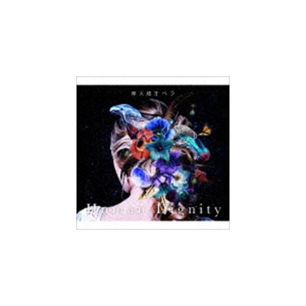 【発売日：2019年02月27日】種別:CD 邦楽ロック/ソウル 発売日:2019/02/27 販売元:キングレコード 登録日:2019/01/04 摩天楼オペラ マテンロウオペラ ヒューマン ディグニティ 摩天楼オペラ CD 特典:12P...