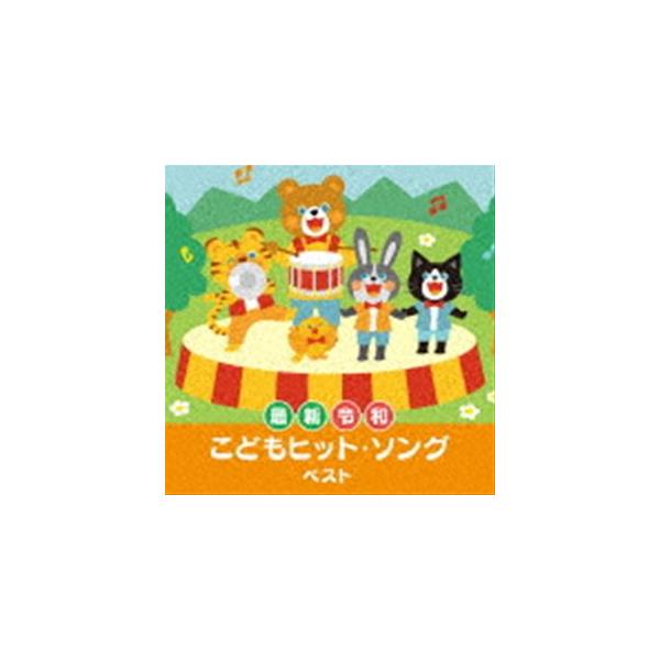【発売日：2023年05月10日】種別:CD 学芸・童謡・純邦楽童謡/唱歌 発売日:2023/05/10 販売元:キングレコード 登録日:2023/01/20 （キッズ） サイシン レイワ コドモヒット ソング ベスト 特典:歌詞付 内容:...