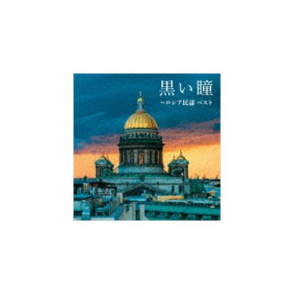 【発売日：2023年05月10日】種別:CD 学芸・童謡・純邦楽童謡/唱歌 発売日:2023/05/10 販売元:キングレコード 登録日:2023/01/23 （童謡／唱歌） クロイヒトミ ロシアミンヨウ ベスト 特典:歌詞付 内容:ともし...