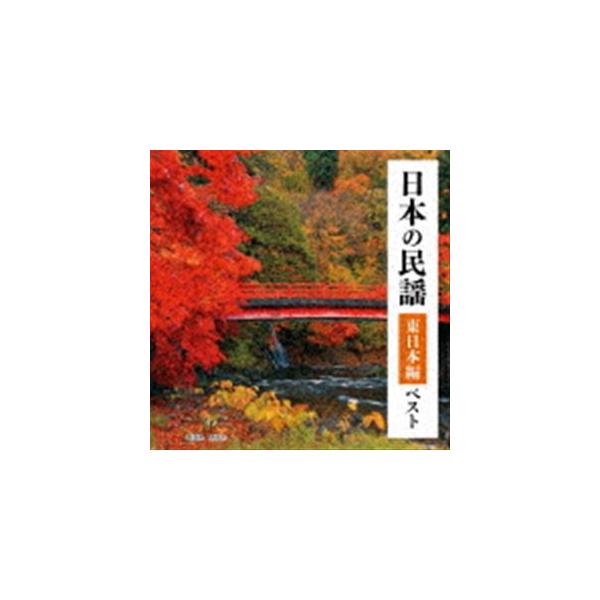 【発売日：2023年05月10日】種別:CD 学芸・童謡・純邦楽民謡 発売日:2023/05/10 販売元:キングレコード 登録日:2023/01/24 （伝統音楽） ニホンノミンヨウ ヒガシニホンヘン ベスト 特典:歌詞付 内容:江差追分...