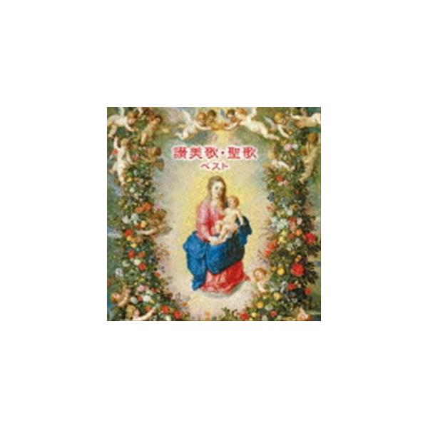 【発売日：2023年05月10日】種別:CD クラシック声楽曲 発売日:2023/05/10 販売元:キングレコード 登録日:2023/01/24 聖ヶ丘教会聖歌隊 ヒジリガオカキョウカイセイカタイ サンビカ セイカ ベスト 特典:歌詞付 ...