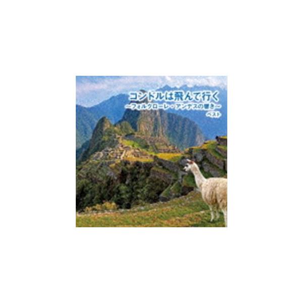【発売日：2023年05月10日】種別:CD 洋楽タンゴ/フォルクローレ/ラテン 発売日:2023/05/10 販売元:キングレコード 登録日:2023/01/25 （ワールド・ミュージック） コンドルハトンデイク フォルクローレ アンデス...