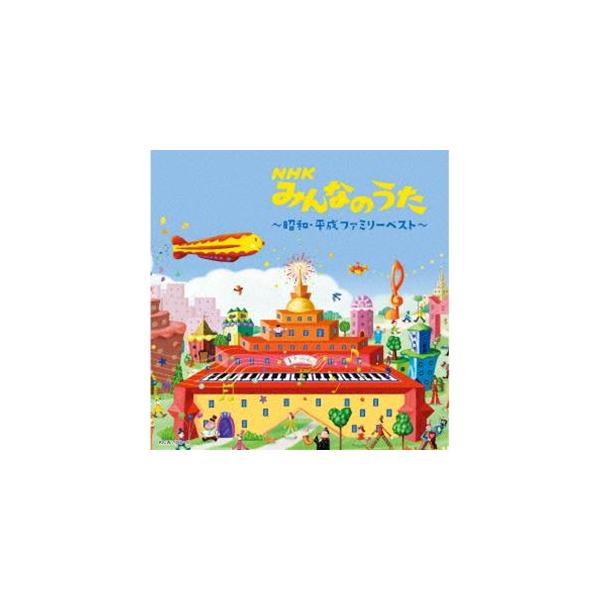 【発売日：2024年05月08日】種別:CD 学芸・童謡・純邦楽童謡/唱歌 発売日:2024/05/08 販売元:キングレコード 登録日:2024/01/22 （V.A.） エヌエイチケイミンナノウタ ショウワ ヘイセイファミリーベスト K...