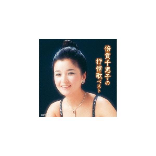 【発売日：2024年05月08日】種別:CD 学芸・童謡・純邦楽童謡/唱歌 発売日:2024/05/08 販売元:キングレコード 登録日:2024/01/22 倍賞千恵子 バイショウチエコ バイショウチエコノジョジョウカ ベスト 倍賞千恵子...