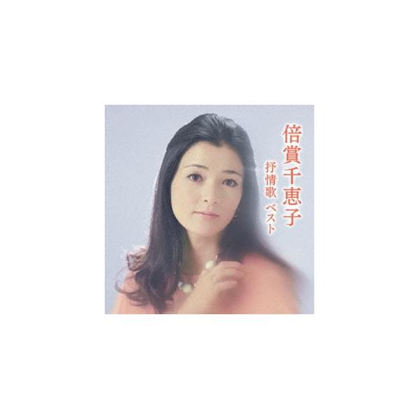 【発売日：2025年05月14日】種別:CD 学芸・童謡・純邦楽童謡/唱歌 発売日:2025/05/14 販売元:キングレコード 登録日:2025/01/20 倍賞千恵子 バイショウチエコ バイショウチエコ ジョジョウカ ベスト 倍賞千恵子...