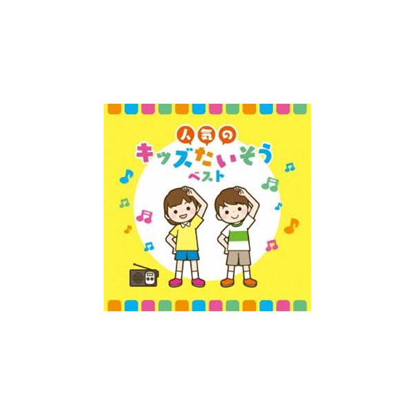 【発売日：2025年05月14日】種別:CD 学芸・童謡・純邦楽童謡/唱歌 発売日:2025/05/14 販売元:キングレコード 登録日:2025/01/20 （教材） ニンキノキッズタイソウ ベスト 特典:歌詞付／たいそう動画のリンクコー...