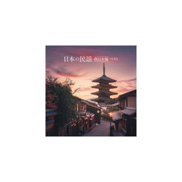【発売日：2025年05月14日】種別:CD 学芸・童謡・純邦楽民謡 発売日:2025/05/14 販売元:キングレコード 登録日:2025/01/20 （伝統音楽） ニホンノミンヨウ ニシニホンヘン ベスト 特典:歌詞付 内容:武田節／越...
