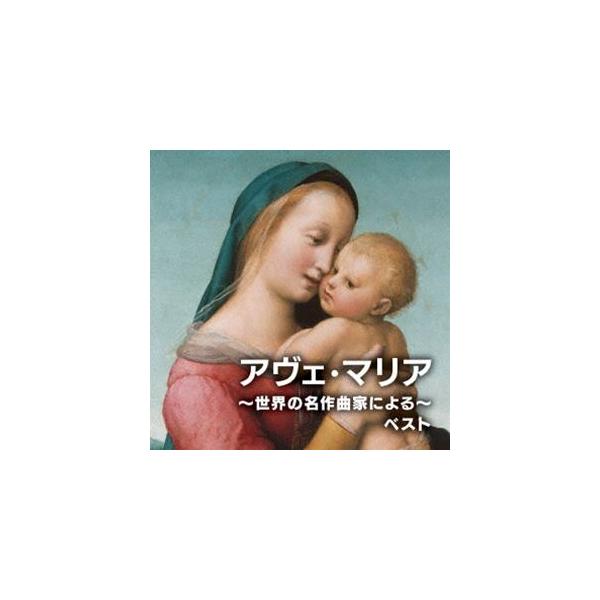 【発売日：2025年05月14日】種別:CD クラシック声楽曲 発売日:2025/05/14 販売元:キングレコード 登録日:2025/01/20 （クラシック） アベ マリア セカイノメイサッキョクカニヨル ベスト 特典:解説歌詞対訳付 ...