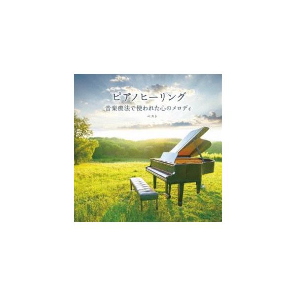 【発売日：2025年05月14日】種別:CD イージーリスニングヒーリング/ニューエイジ 発売日:2025/05/14 販売元:キングレコード 登録日:2025/01/20 （ヒーリング） ピアノヒーリング オンガクリョウホウデツカワレタコ...