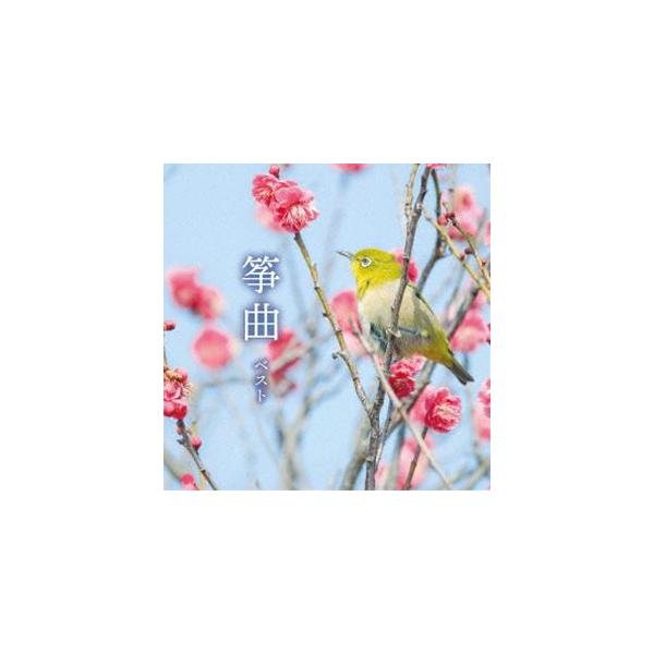 【発売日：2025年05月14日】種別:CD 学芸・童謡・純邦楽純邦楽 発売日:2025/05/14 販売元:キングレコード 登録日:2025/01/20 （伝統音楽） ソウキョク ベスト 特典:解説歌詞付 内容:春の海／春日詣／千鳥の曲／...