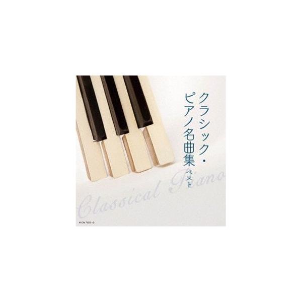 【発売日：2026年05月13日】種別:CD クラシック器楽曲 発売日:2026/05/13 販売元:キングレコード 登録日:2026/01/20 （V.A.） クラシック ピアノメイキョクシュウ ベスト （Various Artists）...