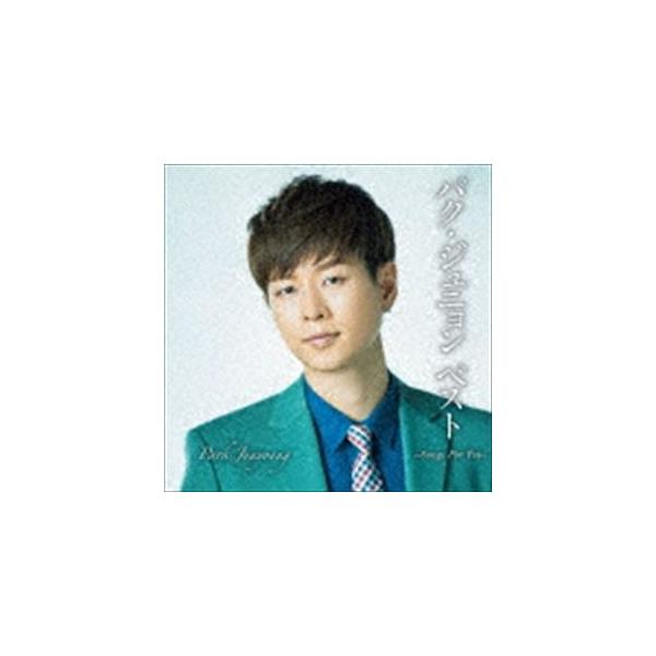 【発売日：2019年04月10日】種別:CD 邦楽歌謡曲/演歌 発売日:2019/04/10 販売元:キングレコード 登録日:2019/01/28 パク・ジュニョン PARK JUNYOUNG BEST -SONGS FOR YOU- パク...