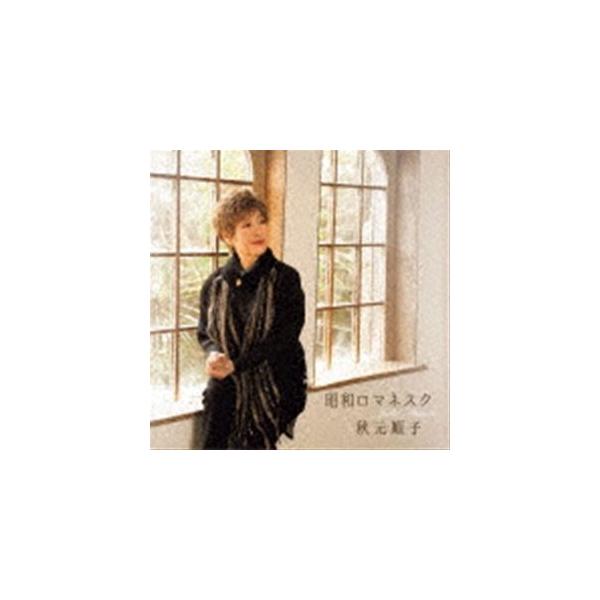 【発売日：2021年06月23日】種別:CD 邦楽歌謡曲/演歌 発売日:2021/06/23 販売元:キングレコード 登録日:2021/04/20 秋元順子 アキモトジュンコ ショウワロマネスク 秋元順子 CD 特典:シングル＆アルバム連動...