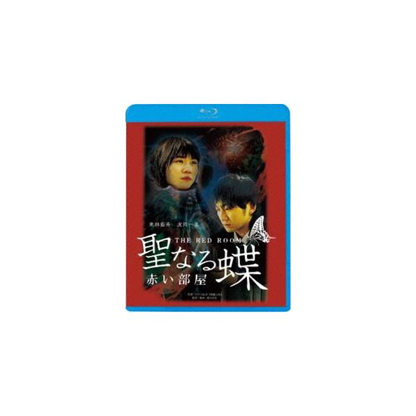 【発売日：2024年01月10日】種別:Blu-ray 邦画サスペンス 発売日:2024/01/10 販売元:キングレコード 登録日:2023/10/30 栗林藍希 窪田将治 セイナルチョウアカイヘヤ 2021年公開の日本映画 江戸川乱歩シ...
