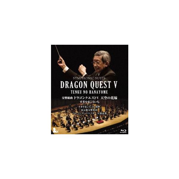 【発売日：2015年04月22日】種別:Blu-ray 音楽クラシック 発売日:2015/04/22 販売元:キングレコード 登録日:2015/03/02 すぎやまこういち SUGIレーベル作品 ドラゴンクエスト5 ドラクエ5 ドラゴンクエ...