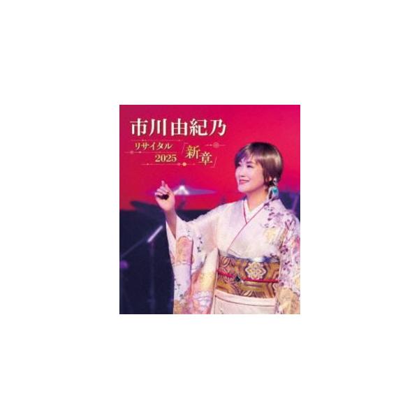 【発売日：2026年03月18日】種別:Blu-ray 音楽演歌 発売日:2026/03/18 販売元:キングレコード 登録日:2026/01/07 市川由紀乃 イチカワユキノ イチカワユキノリサイタル2025シンショウ 市川由紀乃映像作品...