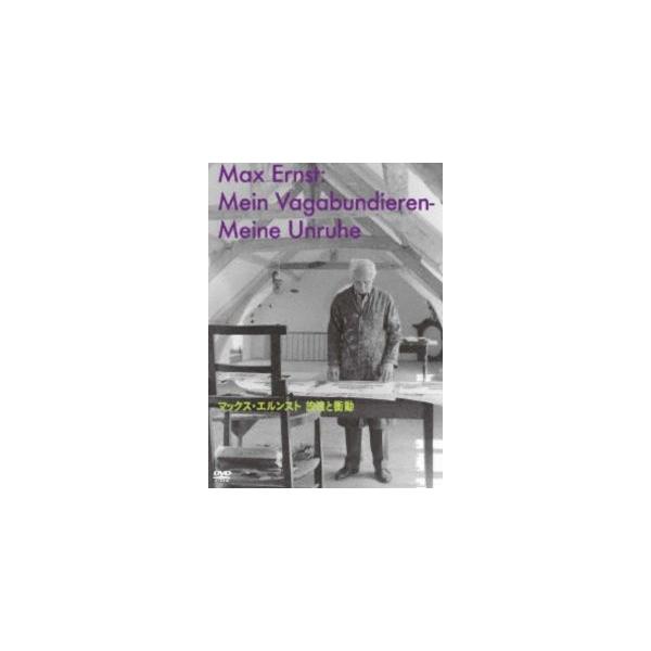 【発売日：2025年12月19日】種別:DVD 洋画ドキュメンタリー 発売日:2025/12/19 販売元:紀伊國屋書店 登録日:2025/10/07 マックス・エルンスト ペーター・シャモーニ マックスエルンストホウロウトショウドウ 90...