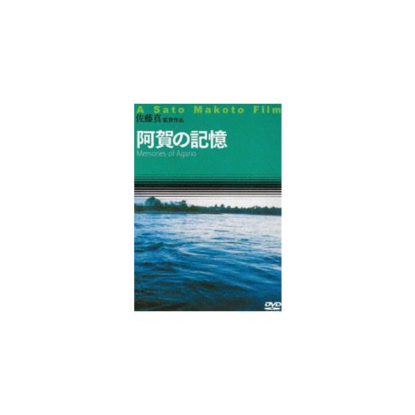 【発売日：2010年02月27日】種別:DVD 邦画ドキュメンタリー 発売日:2010/02/27 販売元:紀伊國屋書店 登録日:2009/12/11 佐藤真 2000年代日本映画 特典:リーフレット 解説:『阿賀に生きる』から10年経ち再...