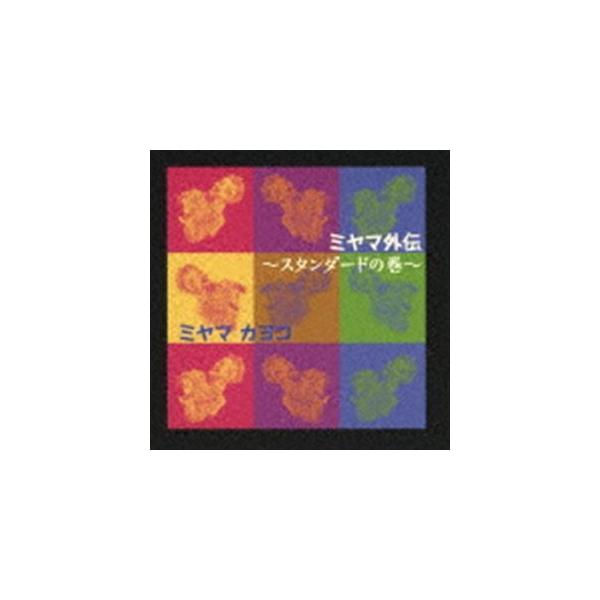 【発売日：2022年03月02日】種別:CD ジャズ・フュージョン国内ジャズ 発売日:2022/03/02 販売元:ディスクユニオン 登録日:2022/02/15 ミヤマカヨコ（vo） ミヤマカヨコ ミヤマガイデン スタンダードノマキ 内容...