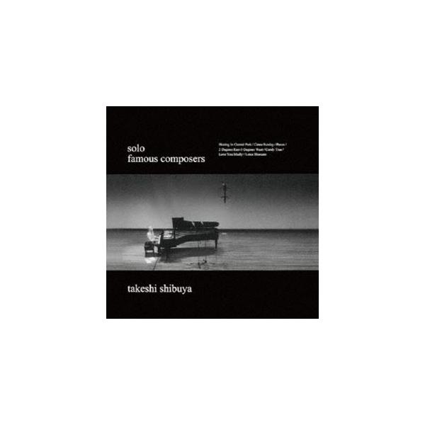 【発売日：2024年05月22日】種別:CD ジャズ・フュージョン国内ジャズ 発売日:2024/05/22 販売元:ディスクユニオン 登録日:2024/04/02 渋谷毅ソロ シブヤタケシソロ フェイマス コンポーザーズ 特典:解説付 内容...