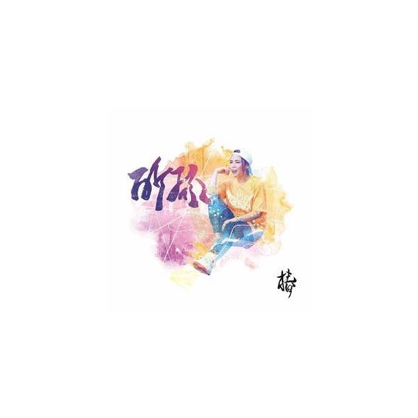 【発売日：2021年12月15日】種別:CD 邦楽ラップ/ヒップホップ ※こちらの商品はインディーズ盤にて流通量が少なく、手配できない場合がございます 発売日:2021/12/15 販売元:ダイキサウンド 登録日:2021/11/16 椿 ...