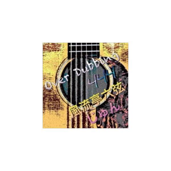 【発売日：2016年04月25日】種別:CD 邦楽ロック/ソウル ※こちらの商品はインディーズ盤にて流通量が少なく、手配できない場合がございます 発売日:2016/04/25 販売元:ダイキサウンド 登録日:2016/04/01 風流亭六弦...