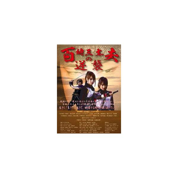 【発売日：2013年01月22日】種別:DVD 邦画時代劇 発売日:2013/01/22 販売元:ビーエムドットスリー 登録日:2012/12/04 解説:戦国の世。魔王と呼ばれた信長がもたらした悲劇によって百地三太夫の手により数奇な運命を...