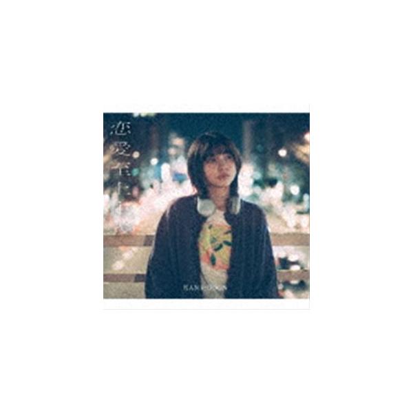 【発売日：2023年06月14日】種別:CD 邦楽ロック/ソウル 発売日:2023/06/14 販売元:ソニー・ミュージックソリューションズ 登録日:2023/04/19 KANA-BOON カナブーン レンアイシジョウシュギ KANA-B...