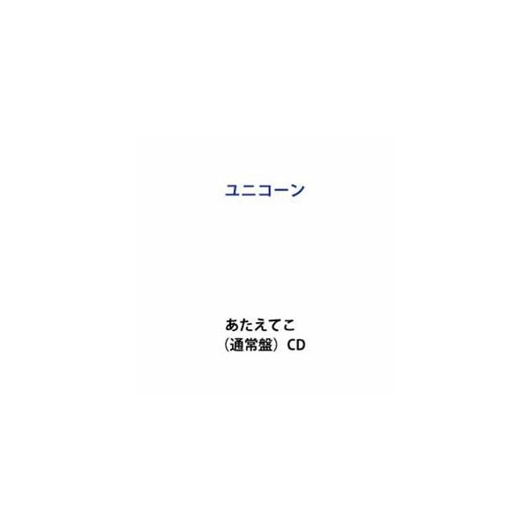 【発売日：2026年10月21日】種別:CD 邦楽ロック/ソウル 発売日:2026/10/21 販売元:ソニー・ミュージックソリューションズ 登録日:2026/07/31 ユニコーン ユニコーン アタエテコ ユニコーン CD ATAETEK...