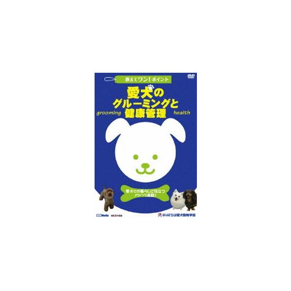 【発売日：2007年01月26日】種別:DVD 趣味・教養動物 発売日:2007/01/26 販売元:ケンメディア 登録日:2006/10/24 解説:「はじめてワンちゃんと暮らすけど、不安なこともいっぱい」という初心者をはじめ、愛犬と健康...