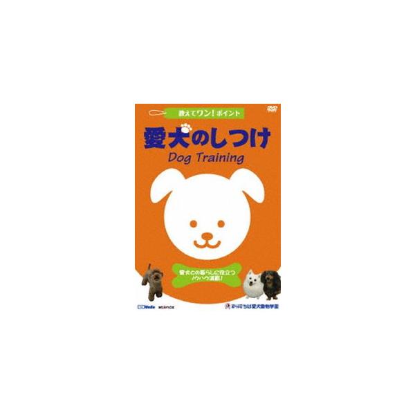 【発売日：2007年01月26日】種別:DVD 趣味・教養動物 発売日:2007/01/26 販売元:ケンメディア 登録日:2006/10/24 解説:「はじめてワンちゃんと暮らすけど、不安なこともいっぱい」という初心者をはじめ、愛犬と楽し...