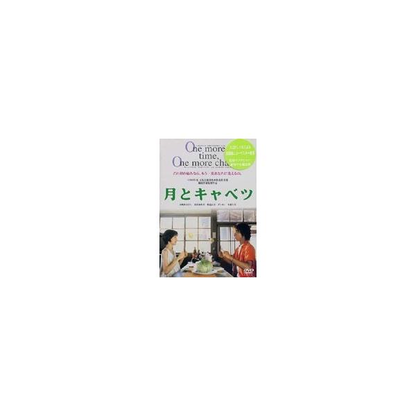 【発売日：2001年03月23日】種別:DVD 邦画ラブストーリー 発売日:2001/03/23 販売元:ジーダス 登録日:2004/06/01 山崎まさよし 篠原哲雄 90年代日本映画 解説:「はつ恋」「死者の学園祭」の篠原哲雄監督が魅せ...