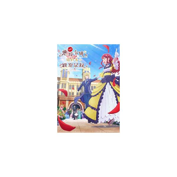 【発売日：2026年08月28日】種別:Blu-ray アニメテレビアニメ 発売日:2026/08/28 販売元:ハピネット 登録日:2026/04/07 富田美憂 山元隼一 ジショウアクヤクレイジョウナコンヤクシャノカンサツキロク 202...