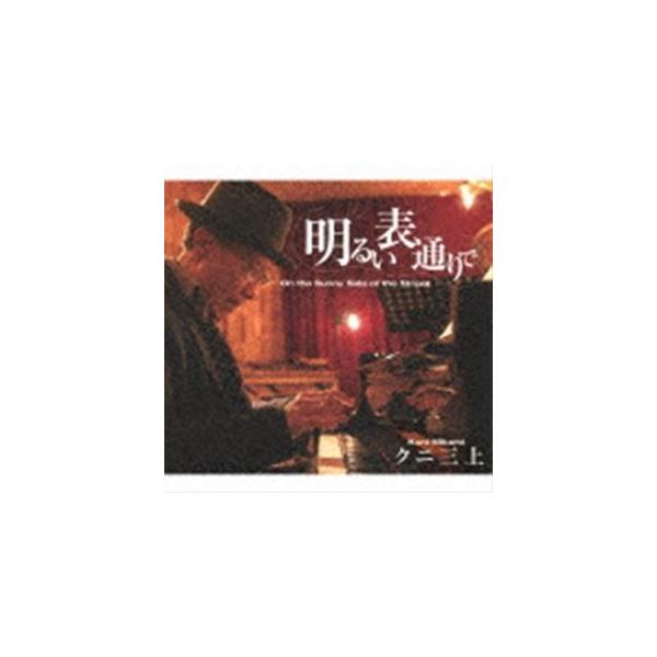 【発売日：2022年05月18日】種別:CD ジャズ・フュージョン国内ジャズ 発売日:2022/05/18 販売元:ディスクユニオン 登録日:2022/04/11 三上クニ（p） ミカミクニ アカルイオモテドオリデ 内容:シャイニー・ストッ...