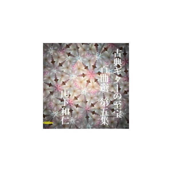 【発売日：2025年12月20日】種別:CD クラシック器楽曲 ※こちらの商品はインディーズ盤にて流通量が少なく、手配できない場合がございます 発売日:2025/12/20 販売元:ラッツパック・レコード 登録日:2025/12/11 山下...