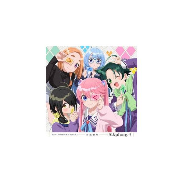 【発売日：2025年06月25日】種別:CD アニメ・ゲーム国内アニメ音楽 発売日:2025/06/25 販売元:バンダイナムコフィルムワークス 登録日:2025/04/16 （アニメーション） テレビアニメ シウンジケノコドモタチ オンガ...