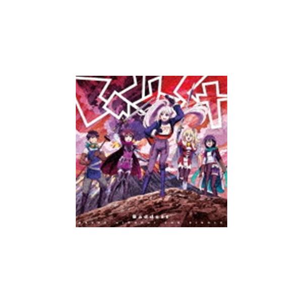 【発売日：2021年08月25日】種別:CD アニメ・ゲーム国内アニメ音楽 発売日:2021/08/25 販売元:バンダイナムコフィルムワークス 登録日:2021/03/22 樋口楓 バッデスト にじさんじ ヒグチカエデ 内容:Baddes...