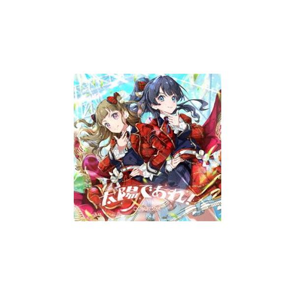 【発売日：2025年08月20日】種別:CD アニメ・ゲームゲーム音楽 発売日:2025/08/20 販売元:バンダイナムコフィルムワークス 登録日:2025/05/13 DOLLCHESTRA ドールケストラ タイヨウデアレ シングル ド...