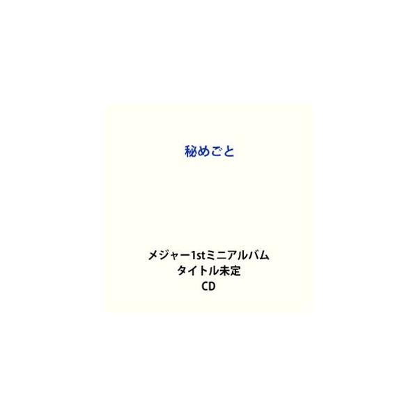 【発売日：2026年07月08日】種別:CD 邦楽ロック/ソウル 発売日:2026/07/08 販売元:ソニー・ミュージックソリューションズ 登録日:2026/04/27 秘めごと ヒメゴト  HIMEGOTO アルバム ミニアルバム 内容...